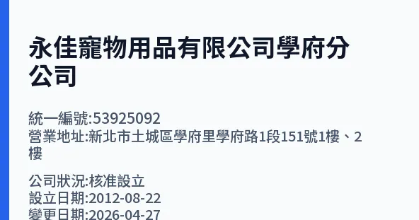 永佳寵物用品有限公司學府分公司的照片-統編 53925092(新北市) 公司登記資料與營業項目詳細圖表