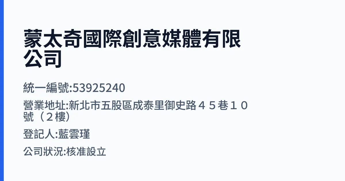 蒙太奇國際創意媒體有限公司 - 統編 53925240(臺北市) 公司登記資料與營業項目詳細圖表