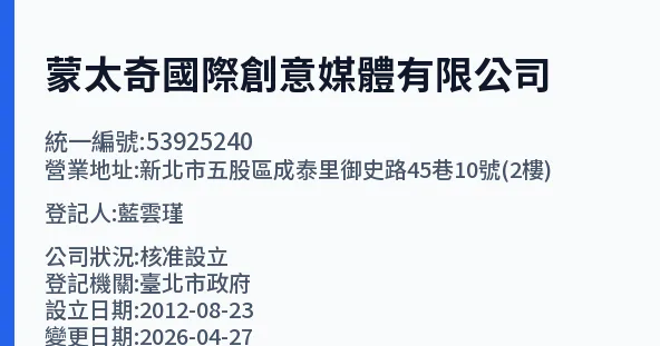 蒙太奇國際創意媒體有限公司的照片-統編 53925240(新北市) 公司登記資料與營業項目詳細圖表
