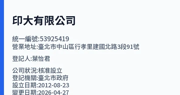 印大有限公司的照片-統編 53925419(臺北市) 公司登記資料與營業項目詳細圖表