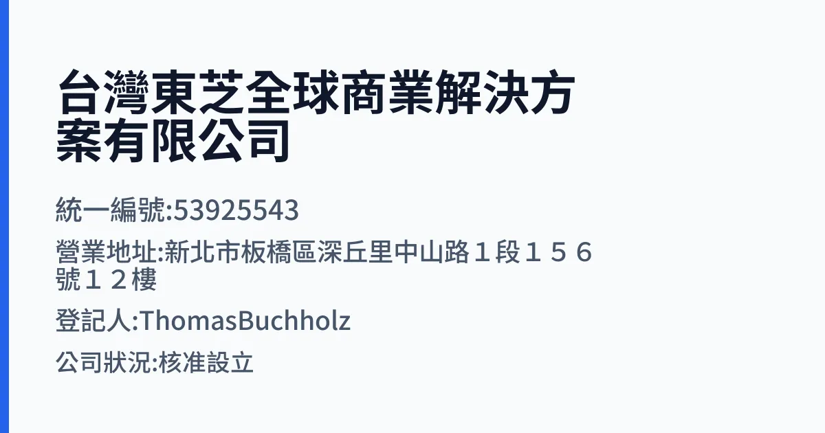 台灣東芝全球商業解決方案有限公司 - 統編 53925543(新北市) 公司登記資料與營業項目詳細圖表