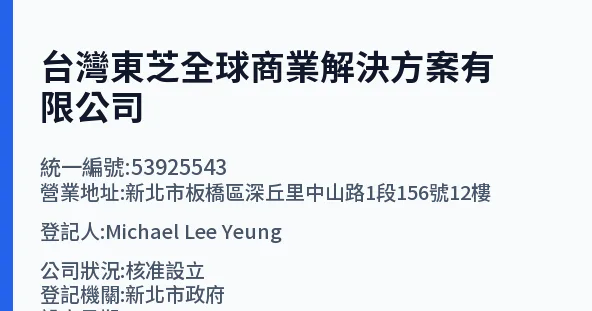 台灣東芝全球商業解決方案有限公司的照片-統編 53925543(新北市) 公司登記資料與營業項目詳細圖表