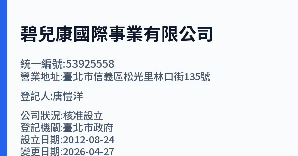 碧兒康國際事業有限公司的照片-統編 53925558(臺北市) 公司登記資料與營業項目詳細圖表
