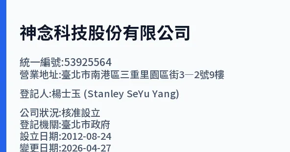 神念科技股份有限公司的照片-統編 53925564(臺北市) 公司登記資料與營業項目詳細圖表