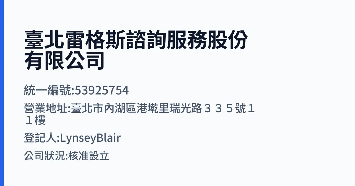 臺北雷格斯諮詢服務股份有限公司 - 統編 53925754(臺北市) 公司登記資料與營業項目詳細圖表