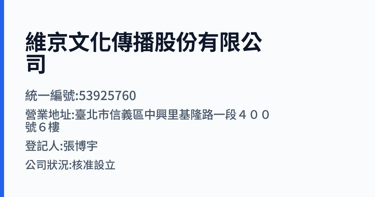 維京文化傳播股份有限公司 - 統編 53925760(臺北市) 公司登記資料與營業項目詳細圖表