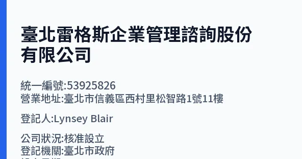 臺北雷格斯企業管理諮詢股份有限公司的照片-統編 53925826(臺北市) 公司登記資料與營業項目詳細圖表