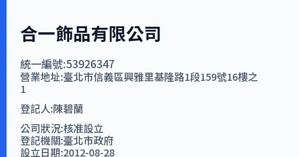 合一飾品有限公司的照片-統編 53926347(臺北市) 公司登記資料與營業項目詳細圖表