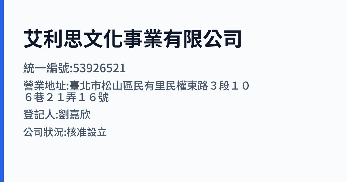 艾利思文化事業有限公司 - 統編 53926521(臺北市) 公司登記資料與營業項目詳細圖表