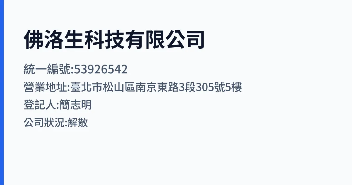 佛洛生科技有限公司 - 統編 53926542(臺北市) 公司登記資料與營業項目詳細圖表