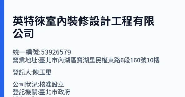 英特徠室內裝修設計工程有限公司的照片-統編 53926579(臺北市) 公司登記資料與營業項目詳細圖表