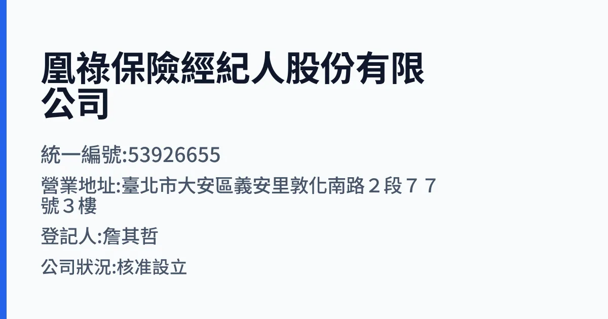 凰祿保險經紀人股份有限公司 - 統編 53926655(臺北市) 公司登記資料與營業項目詳細圖表