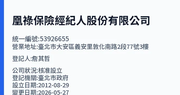 凰祿保險經紀人股份有限公司的照片-統編 53926655(臺北市) 公司登記資料與營業項目詳細圖表