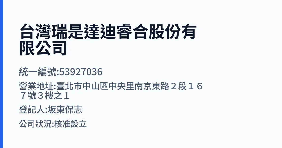 台灣瑞是達迪睿合股份有限公司 - 統編 53927036(臺北市) 公司登記資料與營業項目詳細圖表