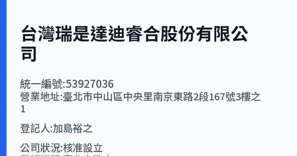 台灣瑞是達迪睿合股份有限公司的照片-統編 53927036(臺北市) 公司登記資料與營業項目詳細圖表