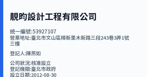 靚昀設計工程有限公司的照片-統編 53927107(臺北市) 公司登記資料與營業項目詳細圖表