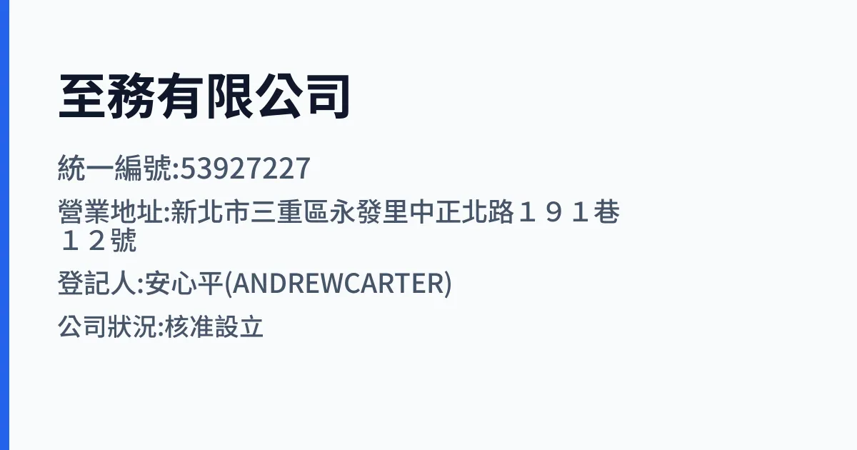 至務有限公司 - 統編 53927227(新北市) 公司登記資料與營業項目詳細圖表