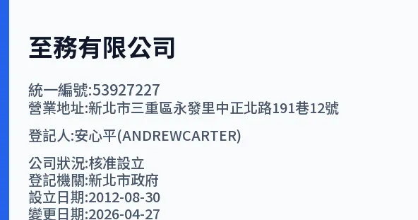 至務有限公司的照片-統編 53927227(新北市) 公司登記資料與營業項目詳細圖表