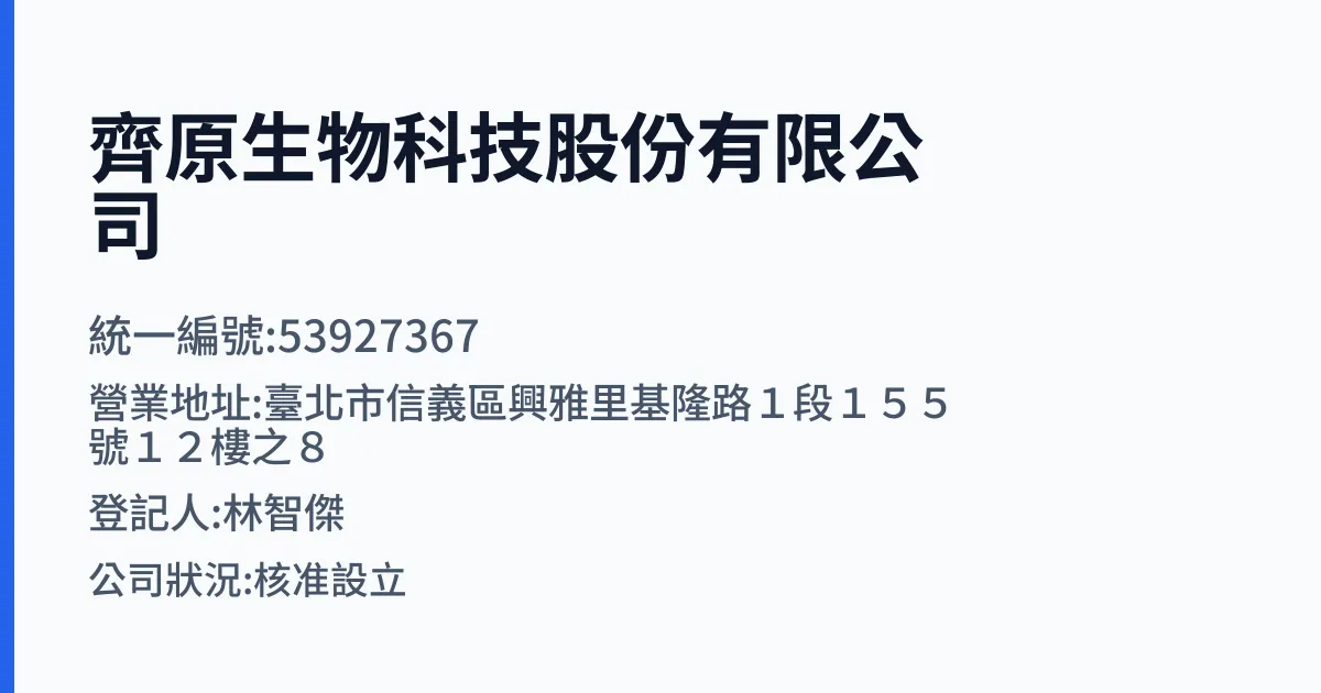 齊原生物科技股份有限公司 - 統編 53927367(臺北市) 公司登記資料與營業項目詳細圖表
