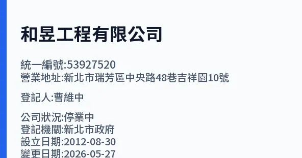 和昱工程有限公司的照片-統編 53927520(新北市) 公司登記資料與營業項目詳細圖表