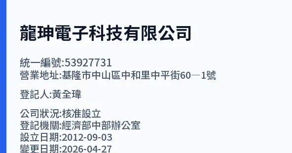 龍珅電子科技有限公司的照片-統編 53927731(基隆市) 公司登記資料與營業項目詳細圖表