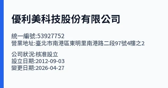 優利美科技股份有限公司的照片-統編 53927752(臺北市) 公司登記資料與營業項目詳細圖表