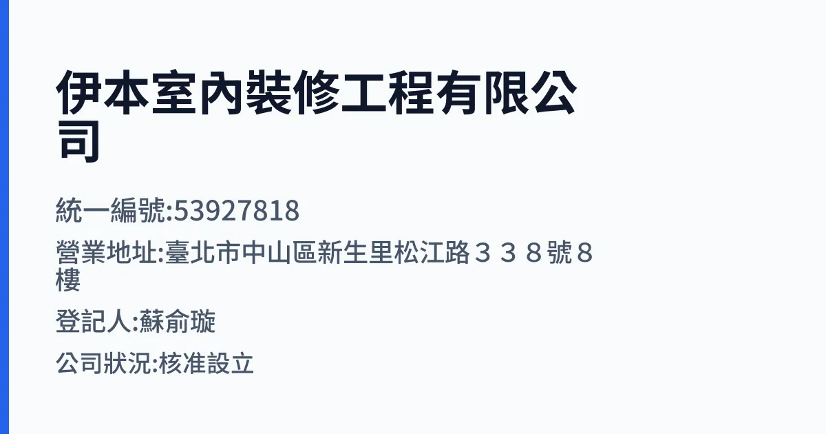 伊本室內裝修工程有限公司 - 統編 53927818(臺北市) 公司登記資料與營業項目詳細圖表