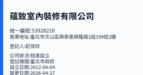 蘊致室內裝修有限公司的照片-統編 53928210(臺北市) 公司登記資料與營業項目詳細圖表