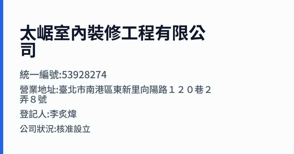 太崌室內裝修工程有限公司 - 統編 53928274(臺北市) 公司登記資料與營業項目詳細圖表