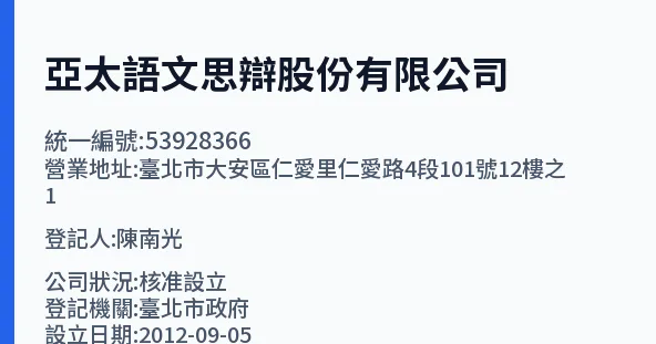 亞太語文思辯股份有限公司的照片-統編 53928366(臺北市) 公司登記資料與營業項目詳細圖表