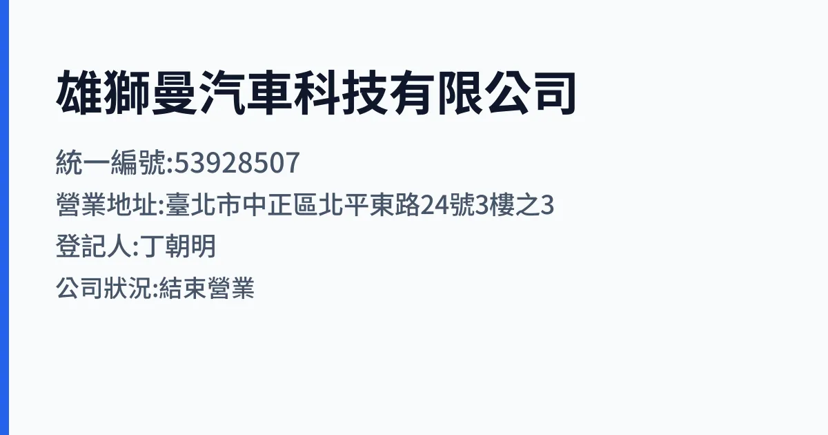 雄獅曼汽車科技有限公司 - 統編 53928507(臺北市) 公司登記資料與營業項目詳細圖表