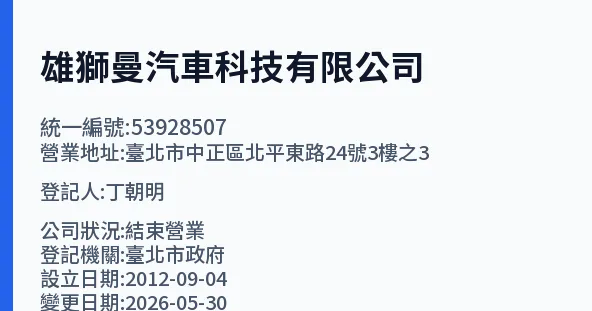 雄獅曼汽車科技有限公司的照片-統編 53928507(臺北市) 公司登記資料與營業項目詳細圖表