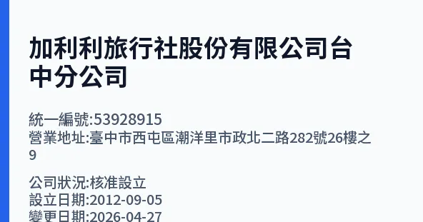 加利利旅行社股份有限公司台中分公司的照片-統編 53928915(臺中市) 公司登記資料與營業項目詳細圖表