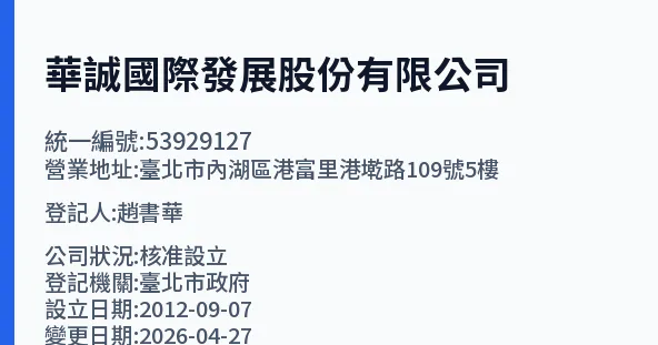 華誠國際發展股份有限公司的照片-統編 53929127(臺北市) 公司登記資料與營業項目詳細圖表