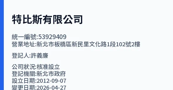 特比斯有限公司的照片-統編 53929409(新北市) 公司登記資料與營業項目詳細圖表