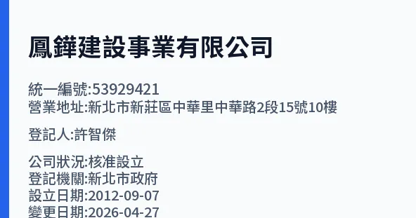 鳳鏵建設事業有限公司的照片-統編 53929421(新北市) 公司登記資料與營業項目詳細圖表