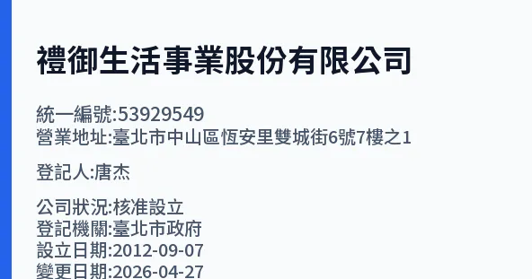 禮御生活事業股份有限公司的照片-統編 53929549(臺北市) 公司登記資料與營業項目詳細圖表