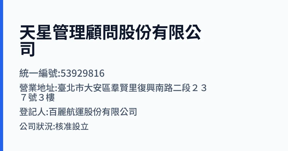 天星管理顧問股份有限公司 - 統編 53929816(臺北市) 公司登記資料與營業項目詳細圖表