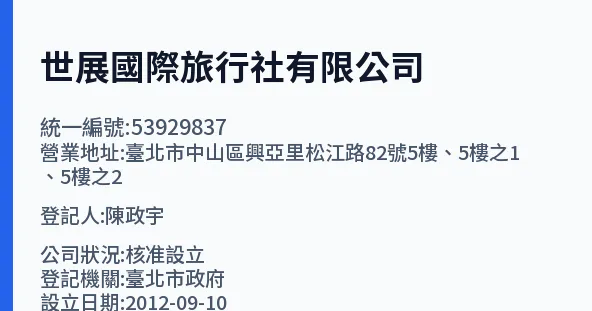 世展國際旅行社有限公司的照片-統編 53929837(臺北市) 公司登記資料與營業項目詳細圖表
