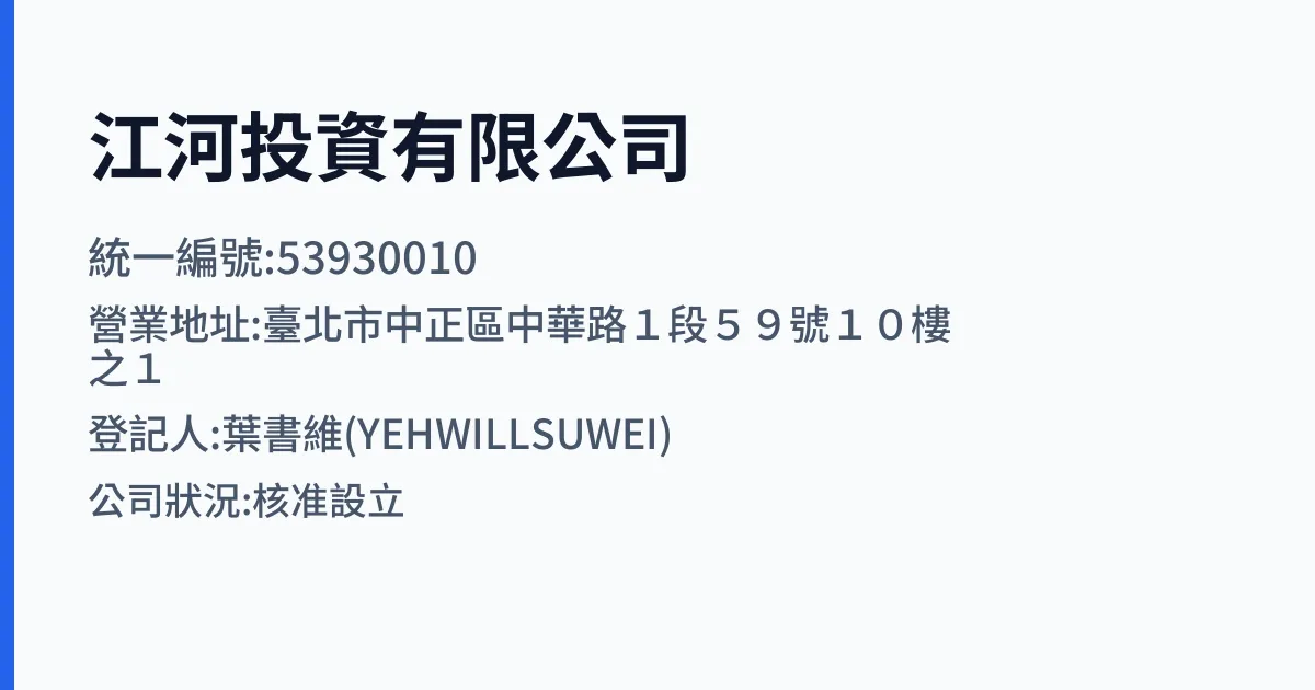 江河投資有限公司 - 統編 53930010(臺北市) 公司登記資料與營業項目詳細圖表