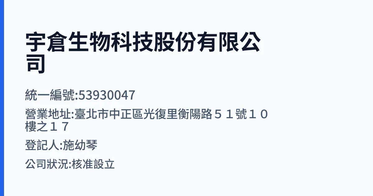 宇倉生物科技股份有限公司 - 統編 53930047(臺北市) 公司登記資料與營業項目詳細圖表