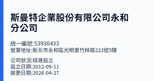 斯曼特企業股份有限公司永和分公司的照片-統編 53930433(新北市) 公司登記資料與營業項目詳細圖表