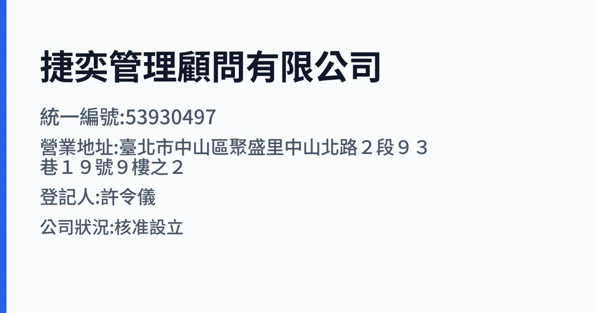 捷奕管理顧問有限公司 - 統編 53930497(臺北市) 公司登記資料與營業項目詳細圖表