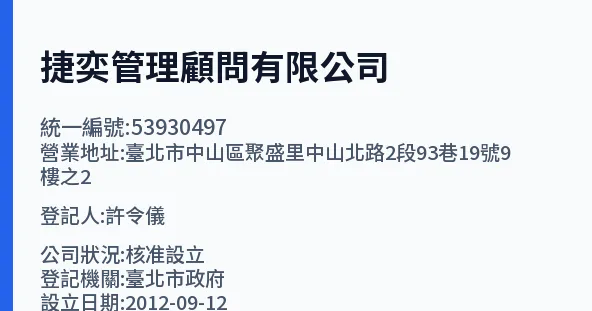捷奕管理顧問有限公司的照片-統編 53930497(臺北市) 公司登記資料與營業項目詳細圖表