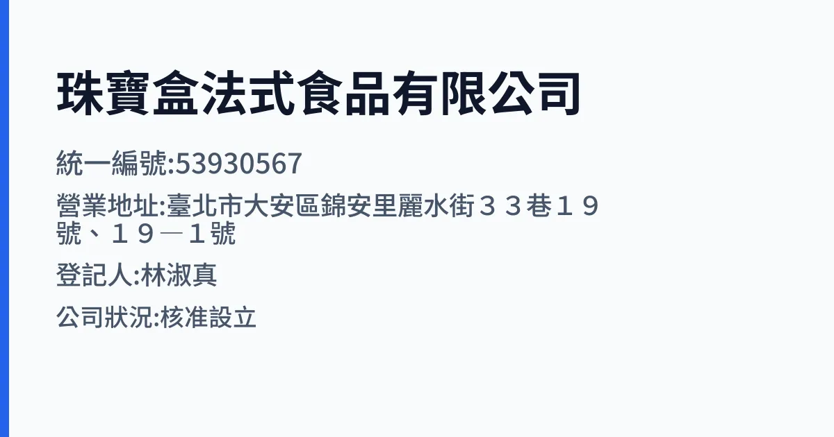 珠寶盒法式食品有限公司 - 統編 53930567(臺北市) 公司登記資料與營業項目詳細圖表