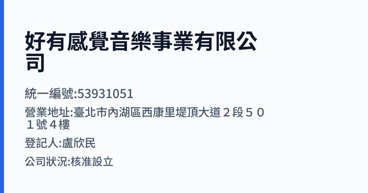 好有感覺音樂事業有限公司 - 統編 53931051(臺北市) 公司登記資料與營業項目詳細圖表