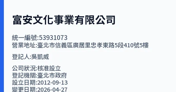 富安文化事業有限公司的照片-統編 53931073(臺北市) 公司登記資料與營業項目詳細圖表