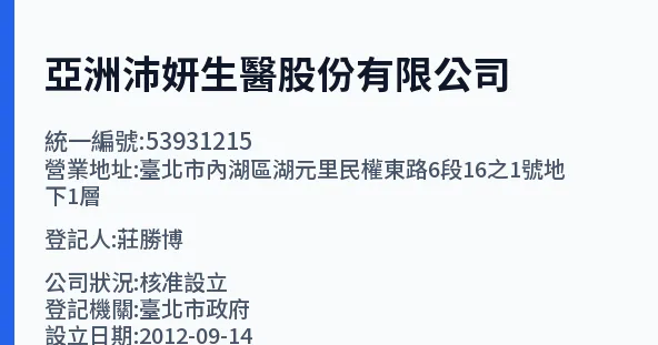 亞洲沛妍生醫股份有限公司的照片-統編 53931215(臺北市) 公司登記資料與營業項目詳細圖表