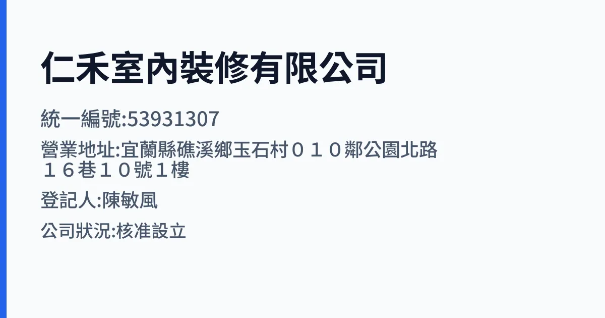 仁禾室內裝修有限公司 - 統編 53931307(宜蘭縣) 公司登記資料與營業項目詳細圖表