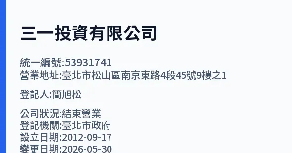 三一投資有限公司的照片-統編 53931741(臺北市) 公司登記資料與營業項目詳細圖表